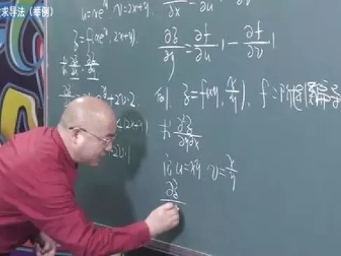 第四节 多元函数的微分法 复合函数求导数(举例)【高等数学】大一大...