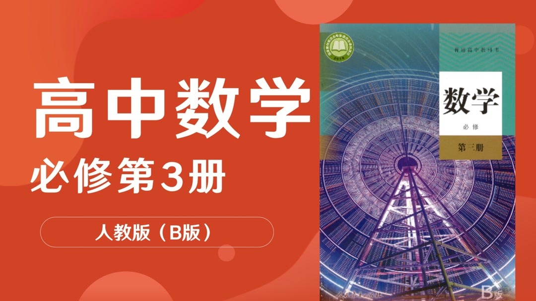 人教版(B版)高中数学必修第三册同步课程视频