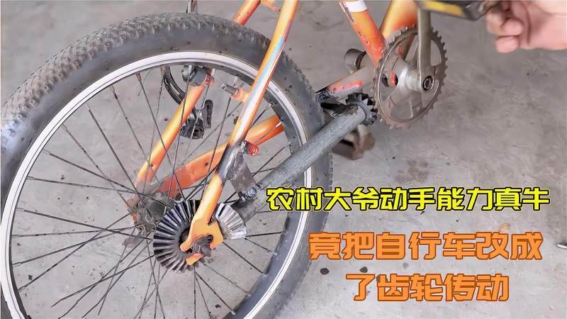 农村大爷动手能力真牛,竟把自行车改成了齿轮传动,内行看了都服