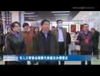 市人大常委会视察代表建议办理情况 2020-11-04