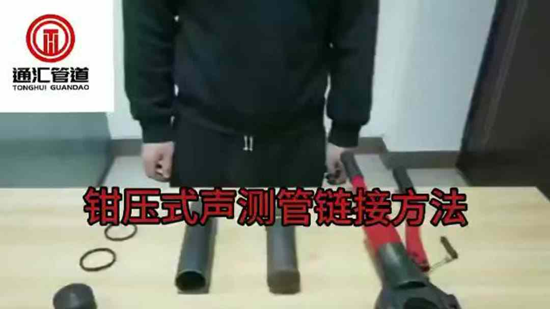 声测管小课堂:钳压式声测管的使用方法