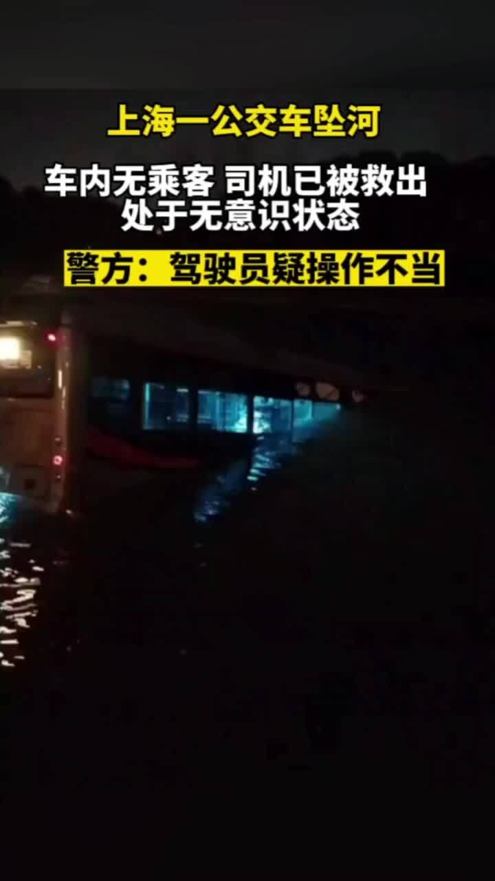 上海一公交车坠河!警方深夜通报