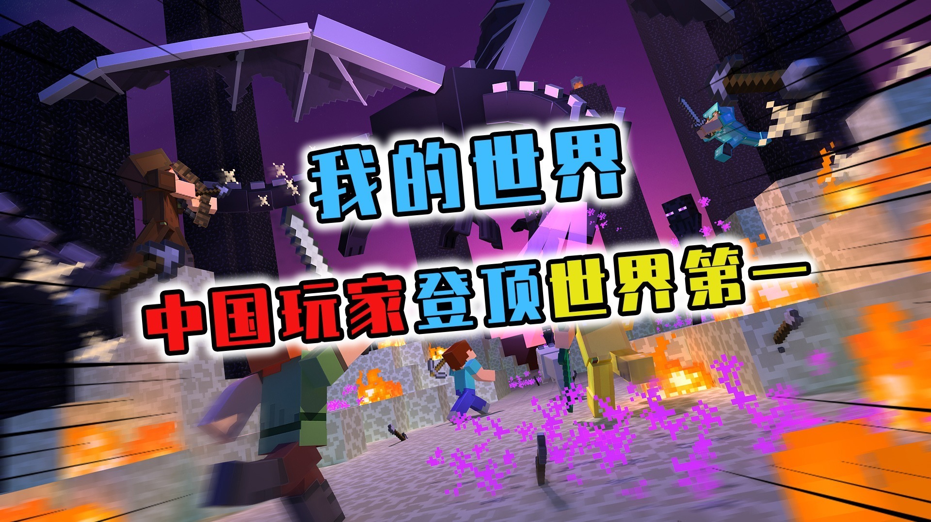 ...第1,仅用5分种通关游戏,创世界...