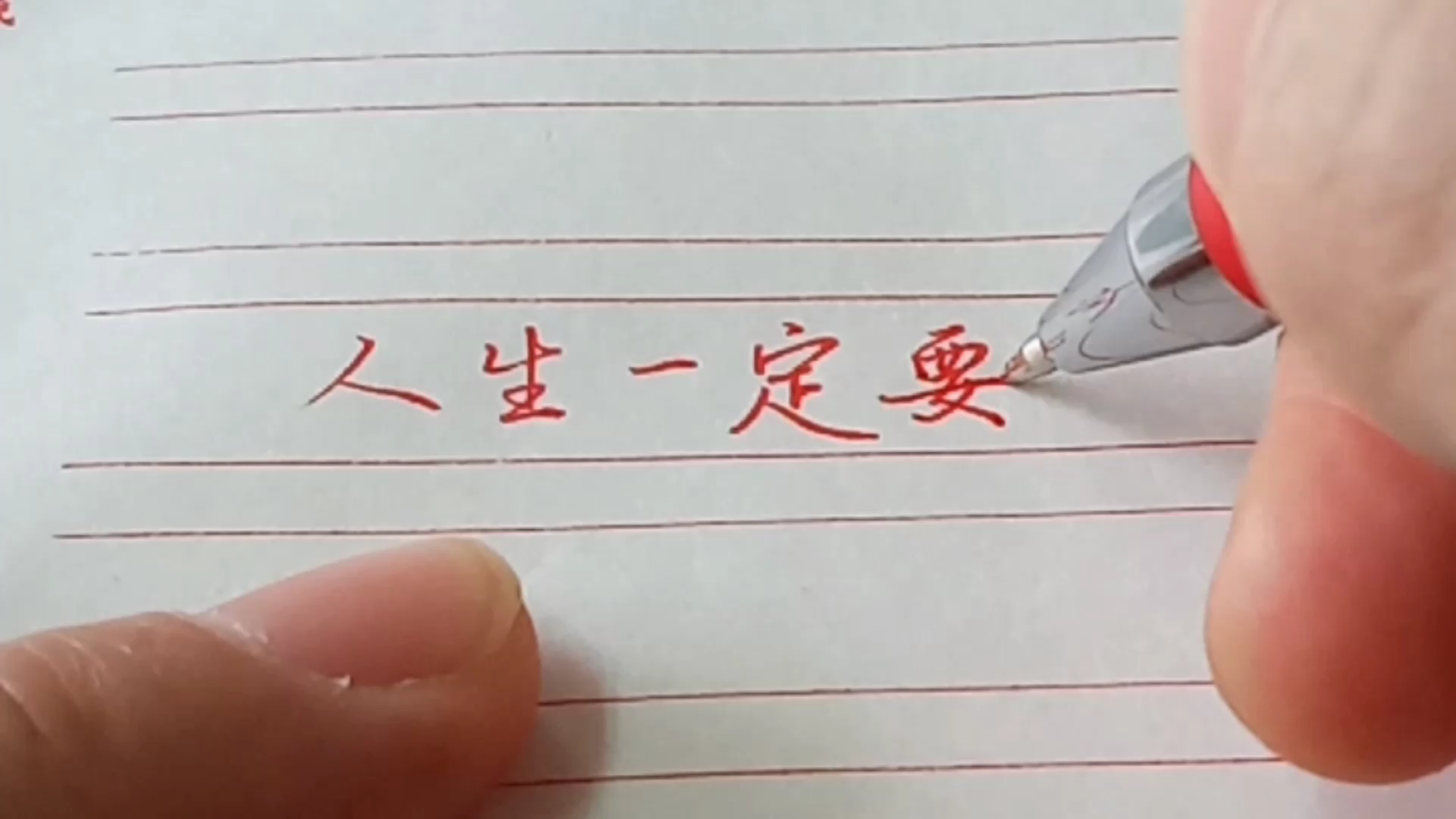 手写·人生需要目标,有目标的人生是航行,没目标的人生那叫流浪。