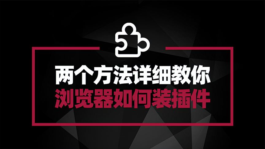 两个方法详细教你 如何安装浏览器插件 扩展丰富浏览器功能