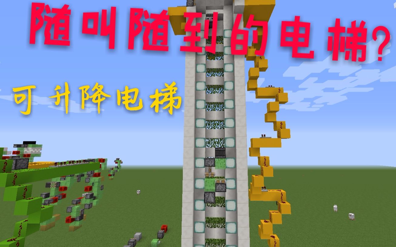 超简单的红石电梯,超像现实中的电梯并可实现选楼?!