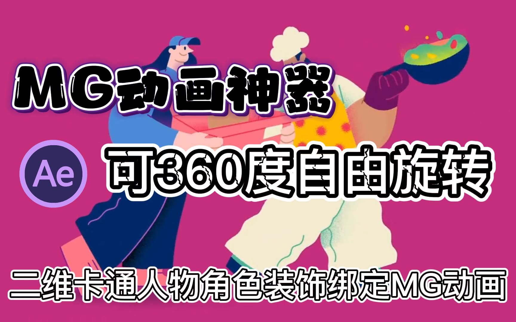 ...MG动画】适合动画新手操作的神级插件脚本,影视后期资源!二维卡通...