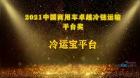 冷云宝平台荣获“2021中国商用车卓越冷链运输平台奖”