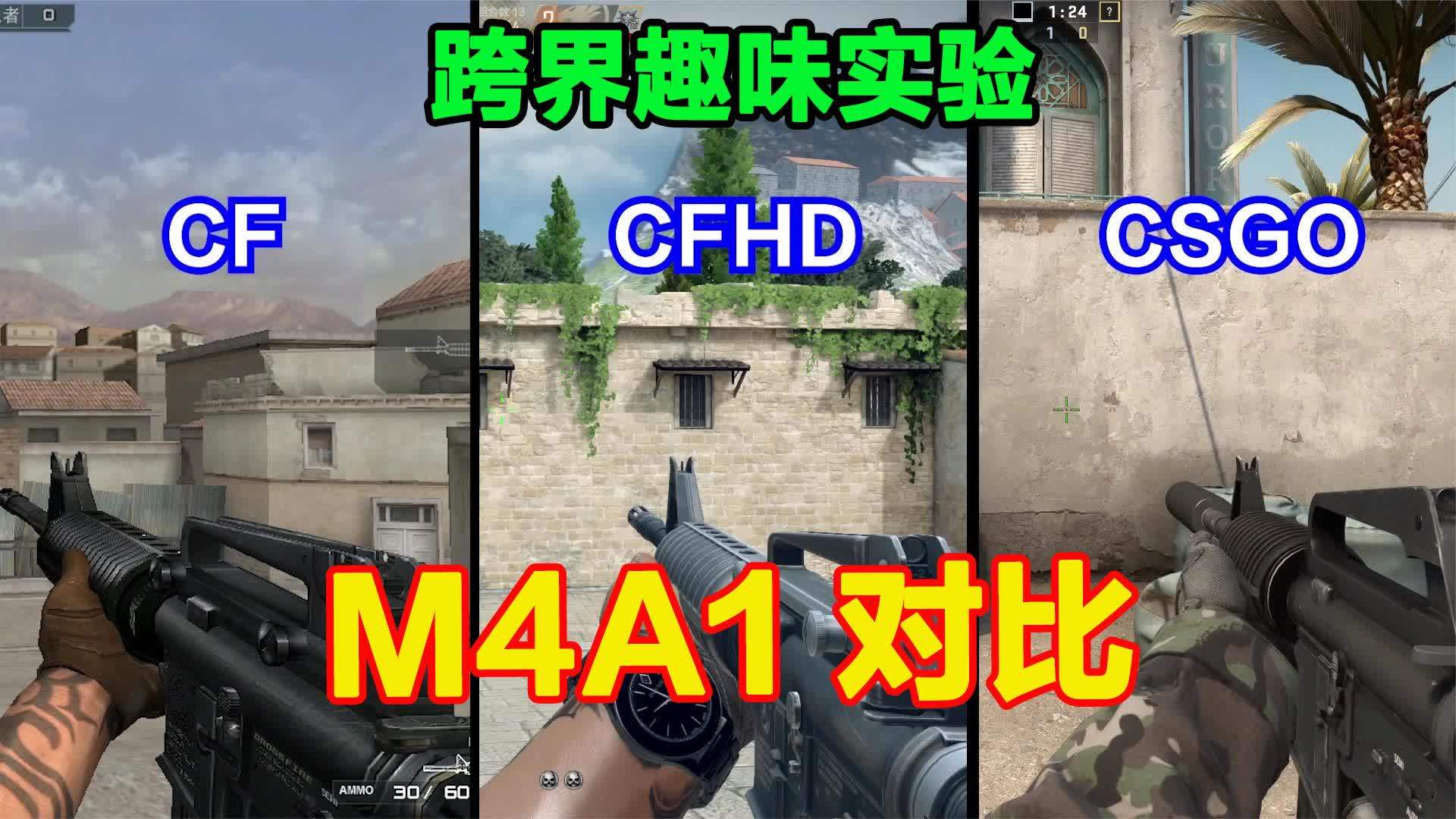 CF、CFHD和CSGO的M4A1区别,无消音、穿透力碾压AK47