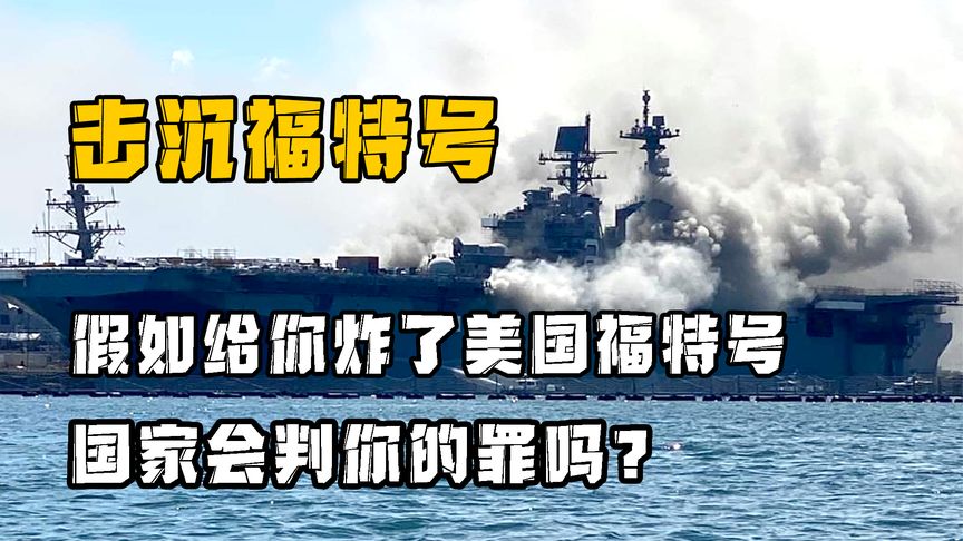 假如你炸了福特号航母,会被国家定罪吗?美国又会怎么处置你