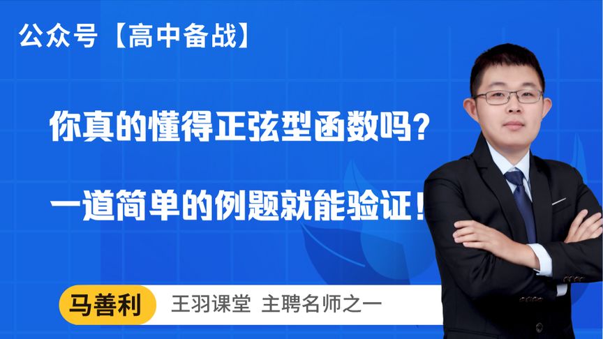 高中数学:你真的懂得正弦型函数吗?一道简单的例题就能验证!