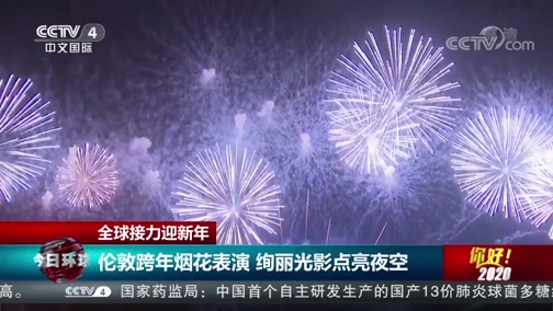 [今日环球]全球接力迎新年 伦敦跨年烟花表演 绚丽光影点亮夜空
