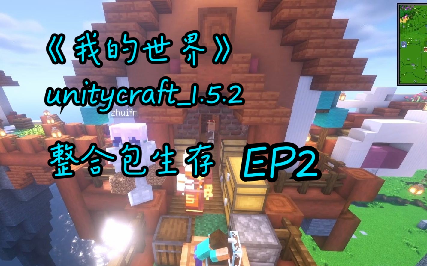 《我的世界》:unitycraft_1.5.2整合包生存EP2