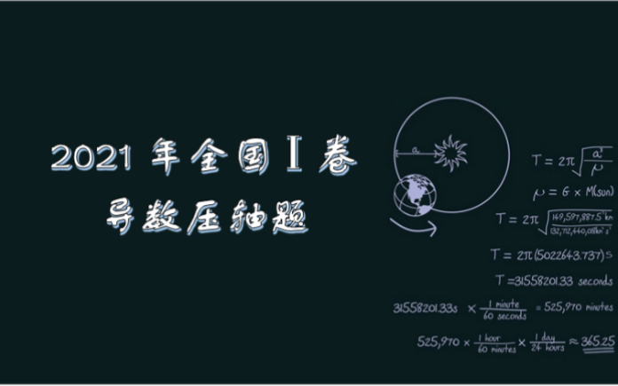 2021年全国Ⅰ卷导数压轴题