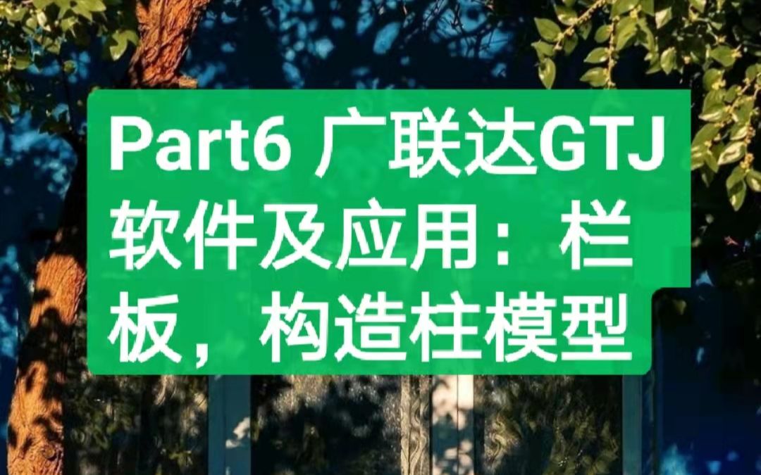 Part6 广联达GTJ软件及应用:栏板,构造柱模型