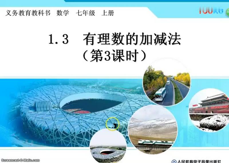 人教版 七年级 上册 数学-有理数减法-微课堂