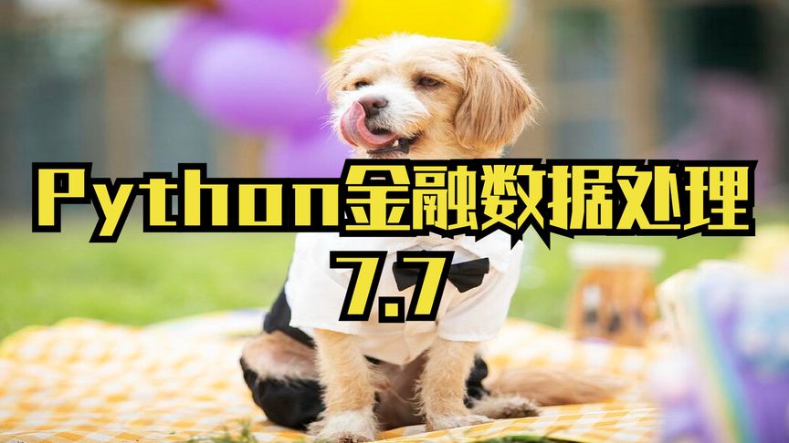 【Python金融数据处理】7.7