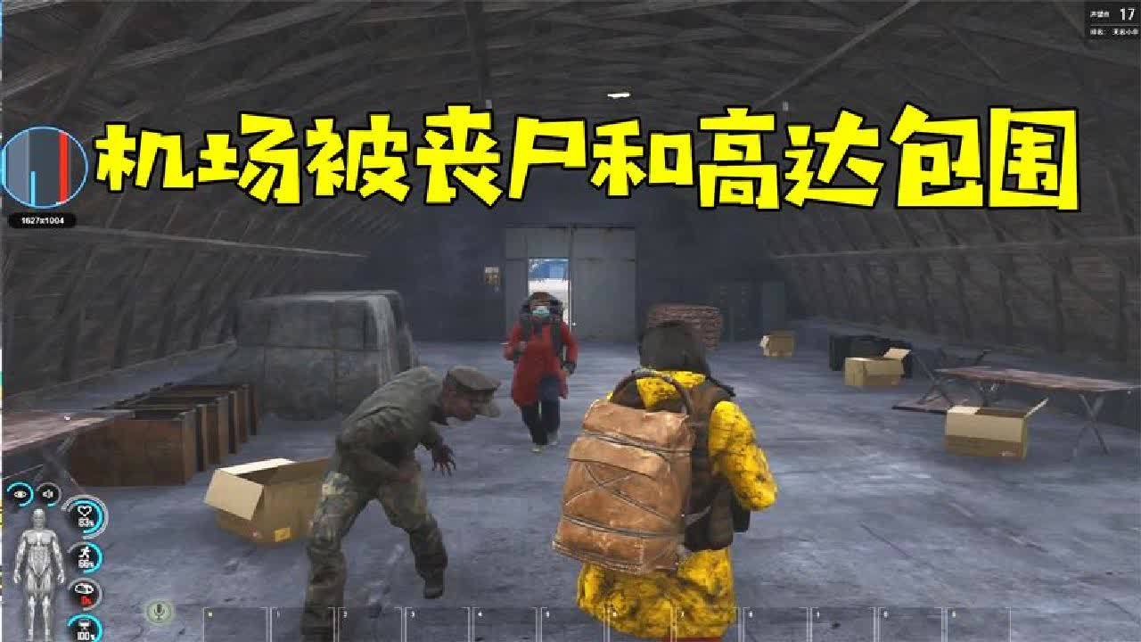 人渣!荒野求生07,憨憨闯机场,被丧尸和高达包围,暗墨腿被打断