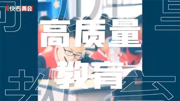 “十四五”蓝图已绘 我们的生活会发生什么改变?