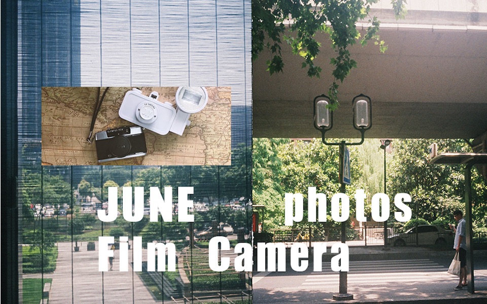 Photos | 六月胶片分享/Lomography&Olympus PEN相机使用感比较