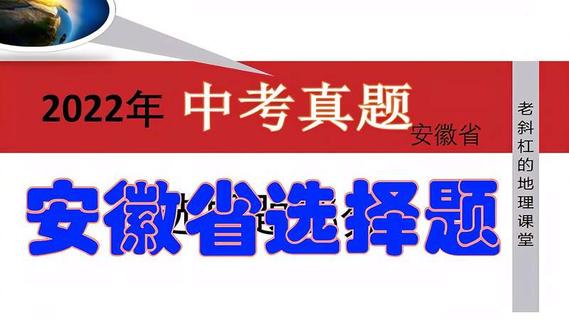 2022年安徽真题——选择题部分