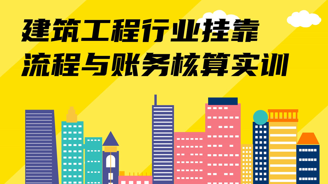 挂靠业务合同与发票的走向