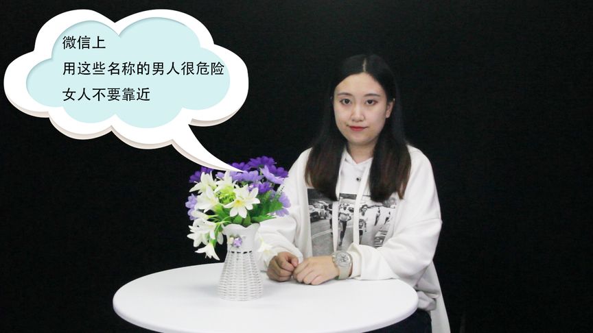 微信上,用这些名称的男人很危险,女人不要靠近