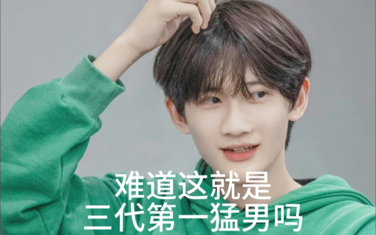 【余宇涵】关于三代第一猛男的反差感