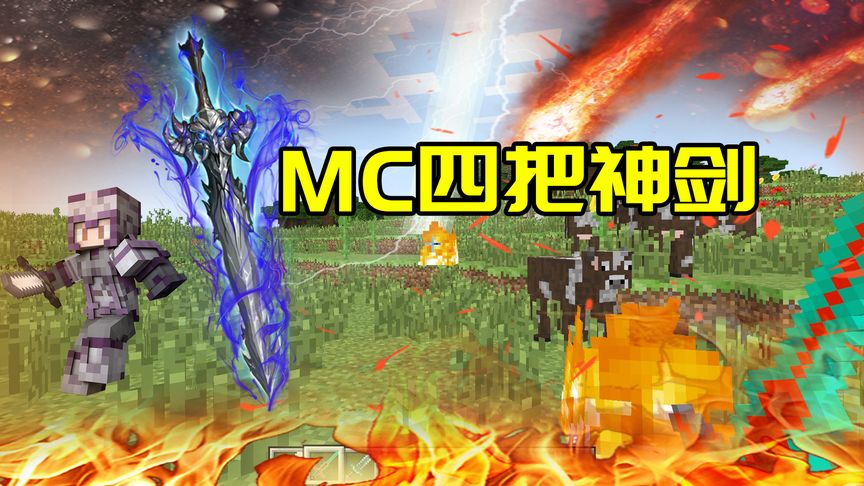 我的世界:最强的4大冷兵器,皇家卫士剑上榜,第3秒杀末影龙