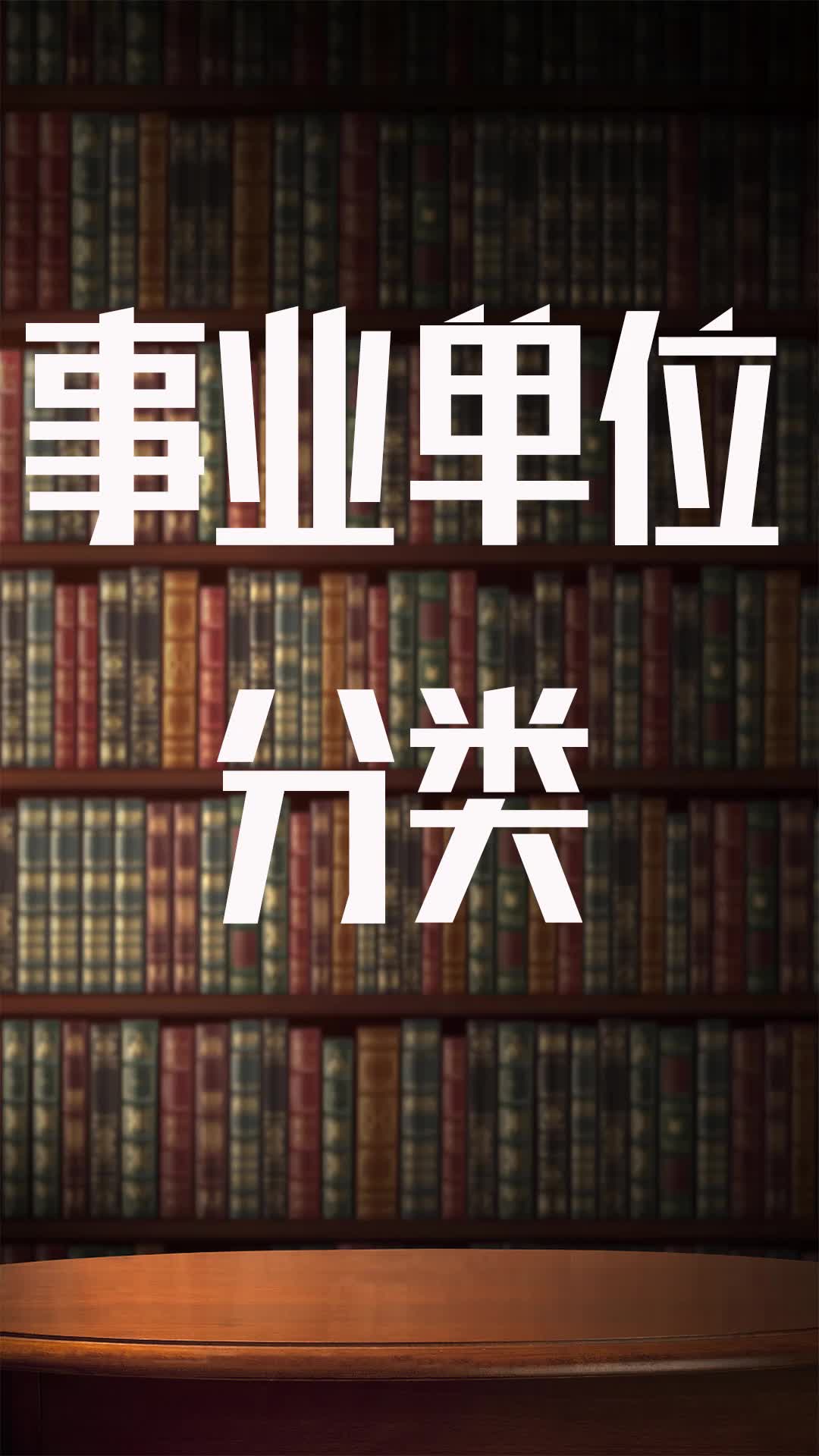 事业单位的分类有哪些