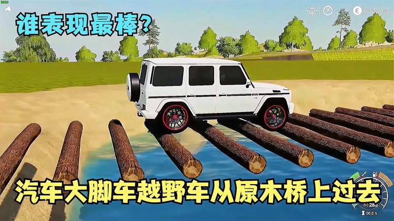 模拟器:汽车大脚车越野车和摩托车从原木桥上过去,谁表现最棒?