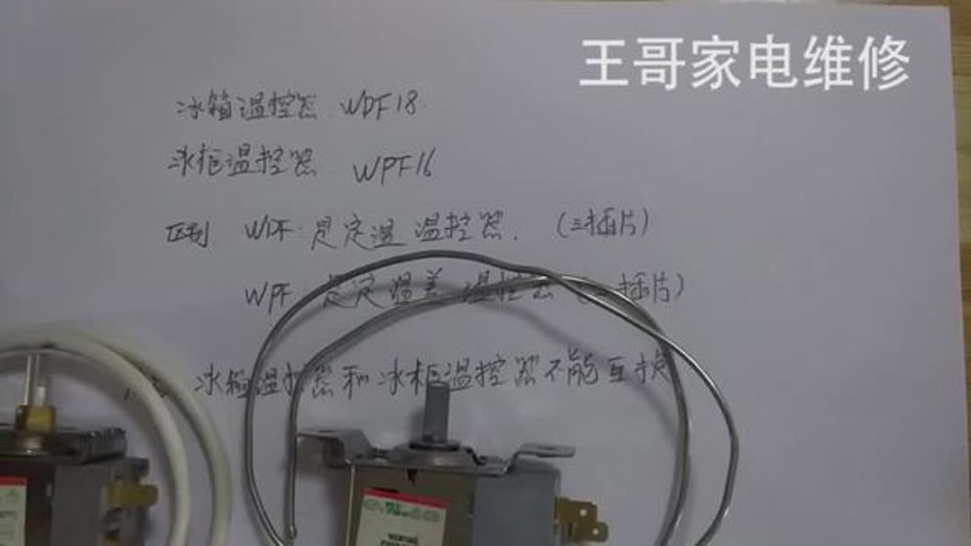 冰箱WDF18温控器和冰柜WPF16温控器能互换吗?知道含义就明白了