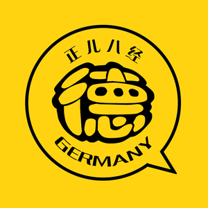 正儿八经德 