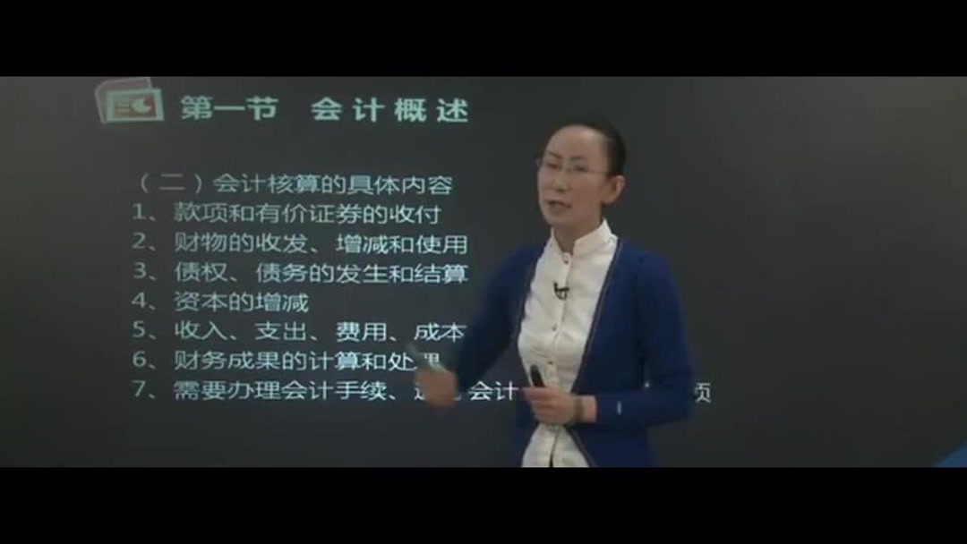 会计基础会计视频教程全套第一章总论2(新版)j]