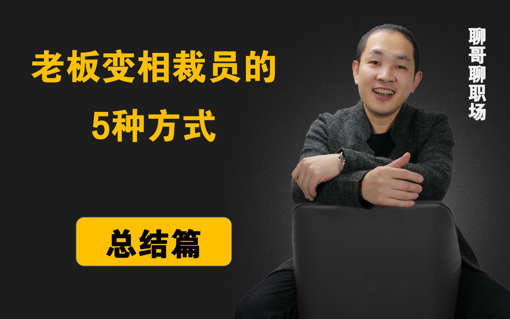 员工如何应对老板变相裁员?答案只有一个,就怕你无法接受!