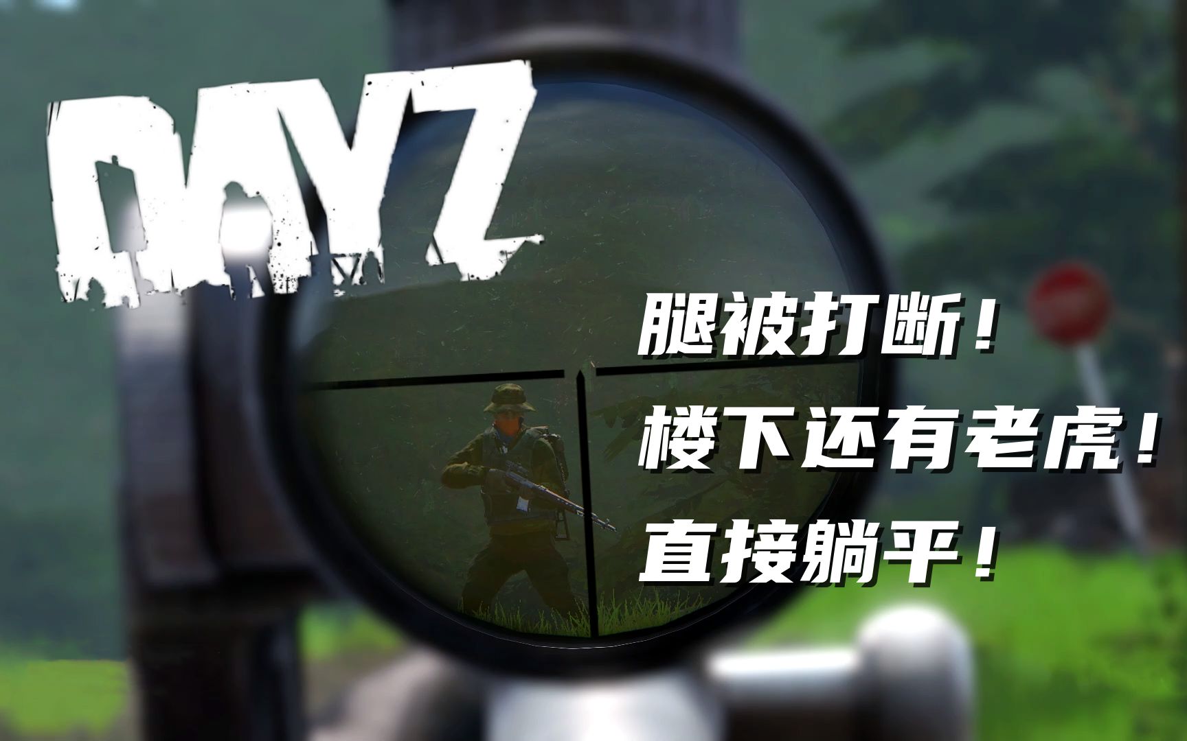 【DayZ】从零开始物资全靠老外搜,如何从屌丝逆袭成为高富帅!