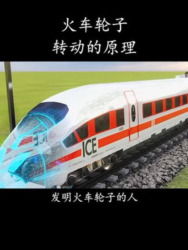 火车轮子转动的原理!知识前沿派对