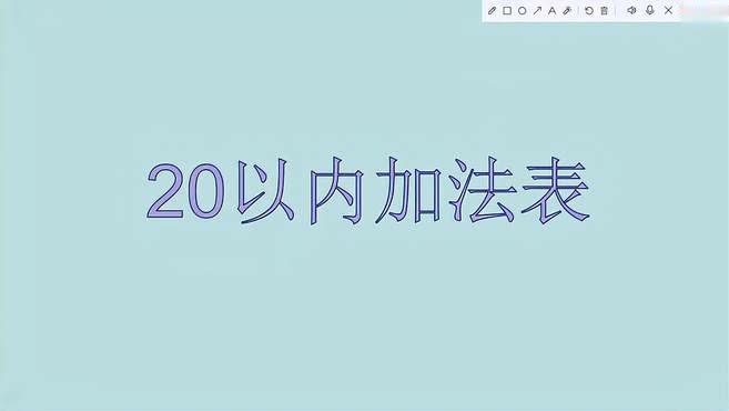 20以内的加法表有哪些