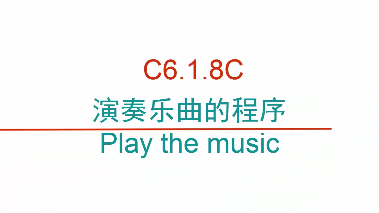 C6.1.8C-演奏乐曲的程序Play the music-clybot C6自平衡寻线机器人-...