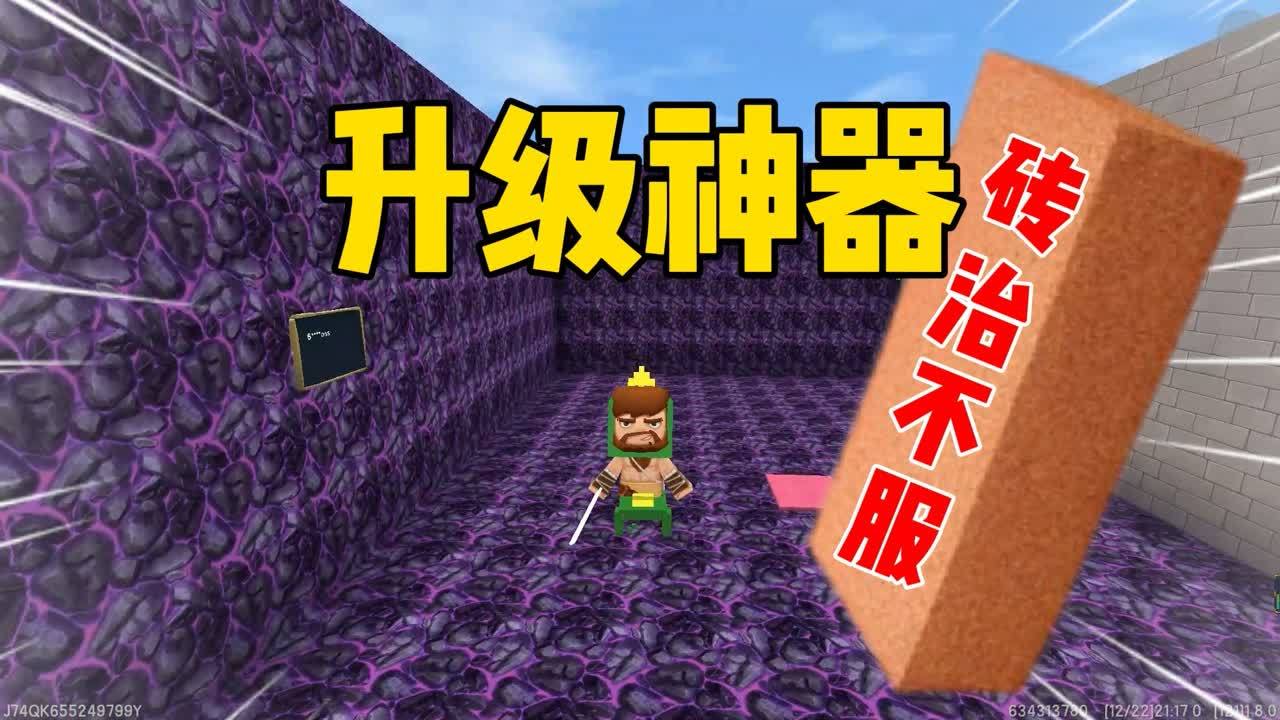 迷你世界 升级你的神器 房主进来就有神器板砖