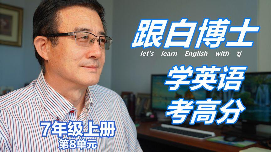 中学英语-人教版7年级上册第8单元--白博士句子结构分析辅导课堂