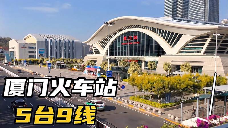 实拍厦门火车站,南昌铁路局的一等站,5台9线比北站少一点