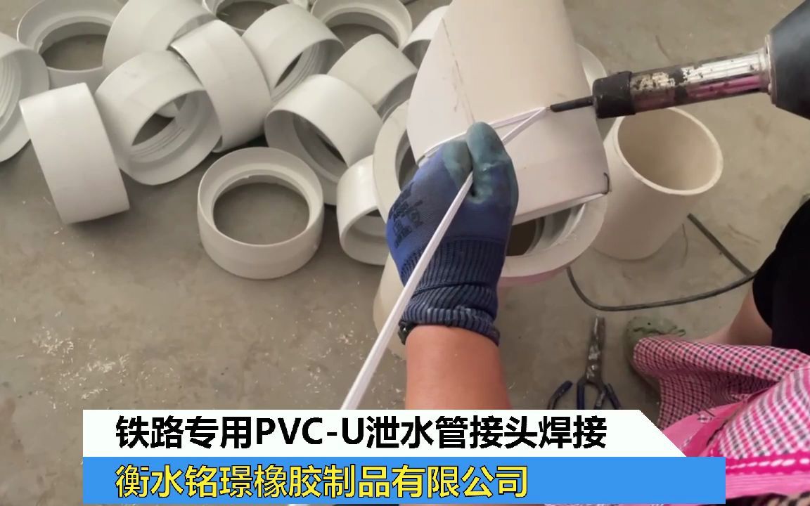 铁路专用PVC-U泄水管接头焊接过程——衡水铭璟橡胶