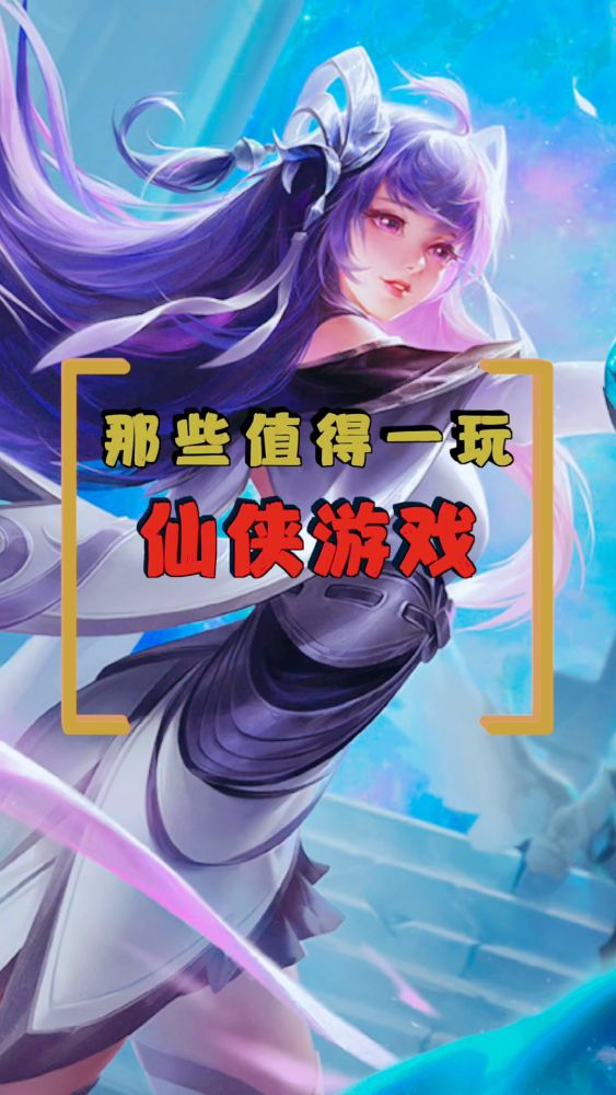 值得一玩的仙侠游戏