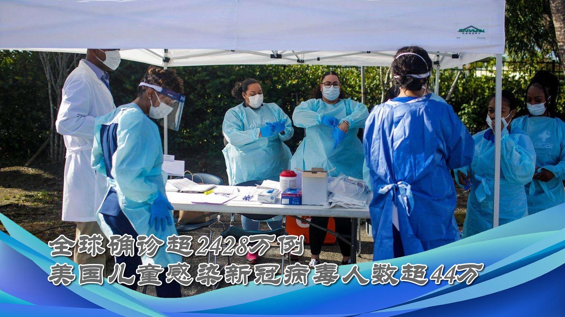 全球确诊超2428万例 美国儿童感染新冠病毒人数超44万