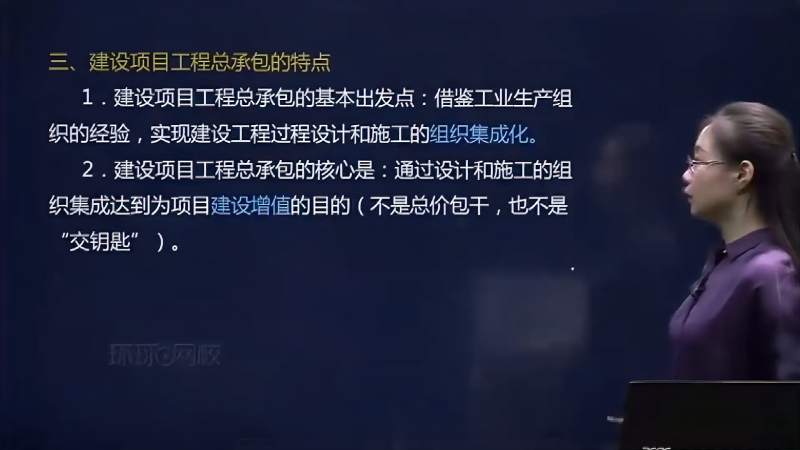 二级建造师管理04建设项目工程总承包特点