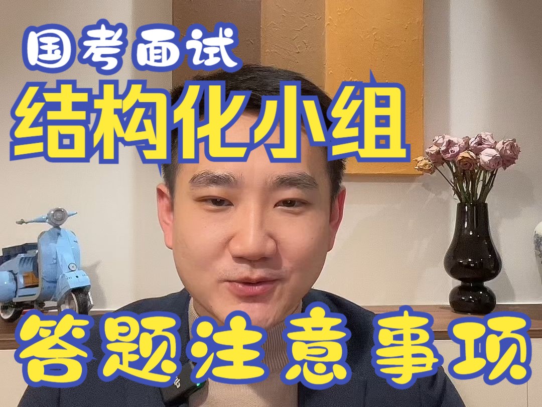 2024国考面试国税系统结构化小组面试注意事项