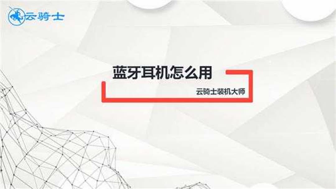 蓝牙耳机怎么用