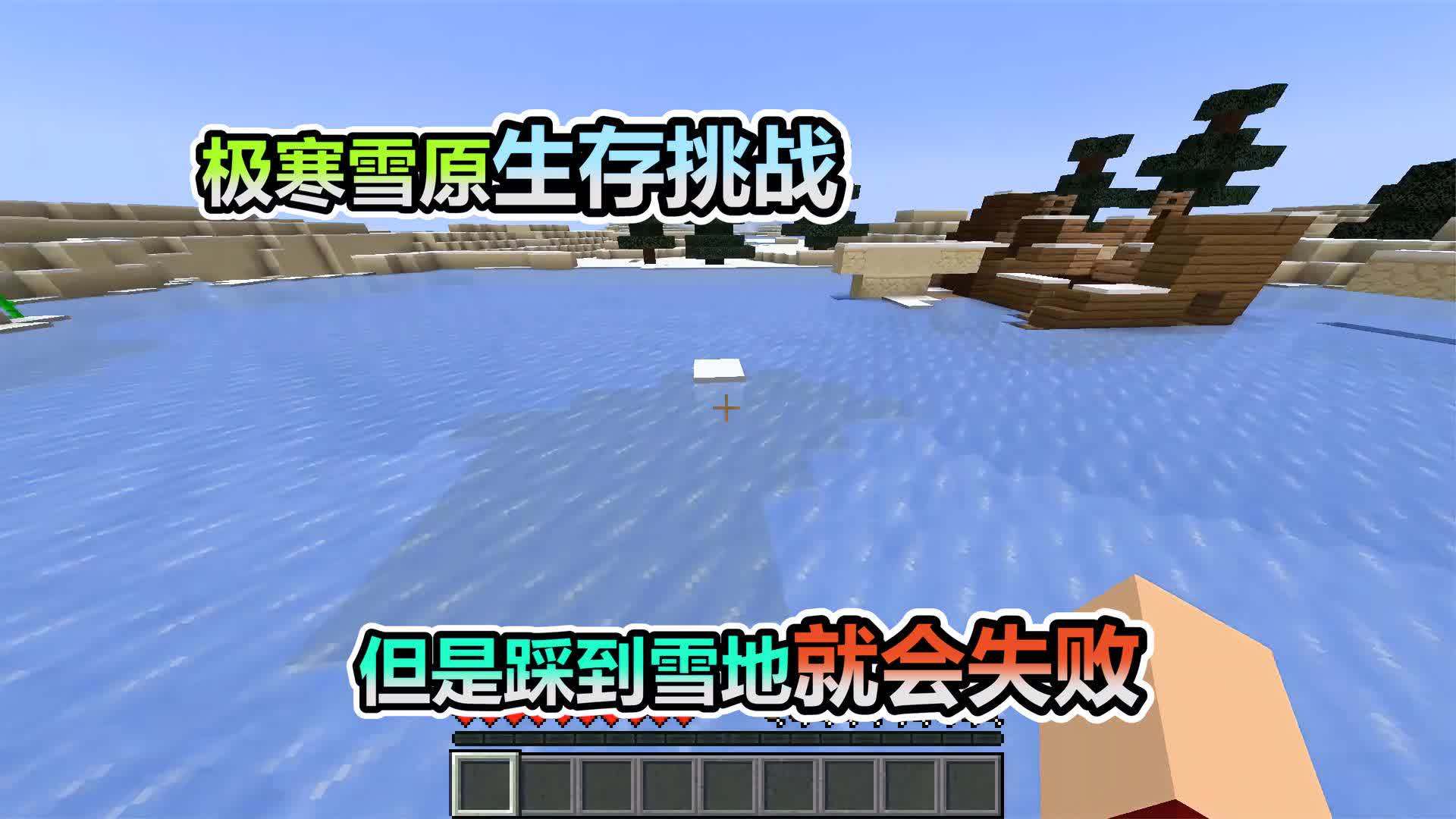 MC我的世界:极寒雪原生存挑战,但是踩到雪地就会失败