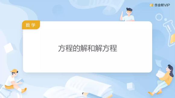 方程的解和解方程-小学五年级上册数学考点讲堂2